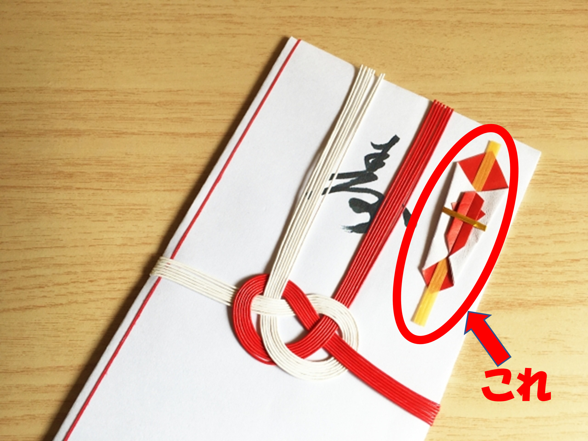 ご祝儀袋の右上の飾りはのし!知って作って目指せ!のしマスター!! | これちょっと気になる