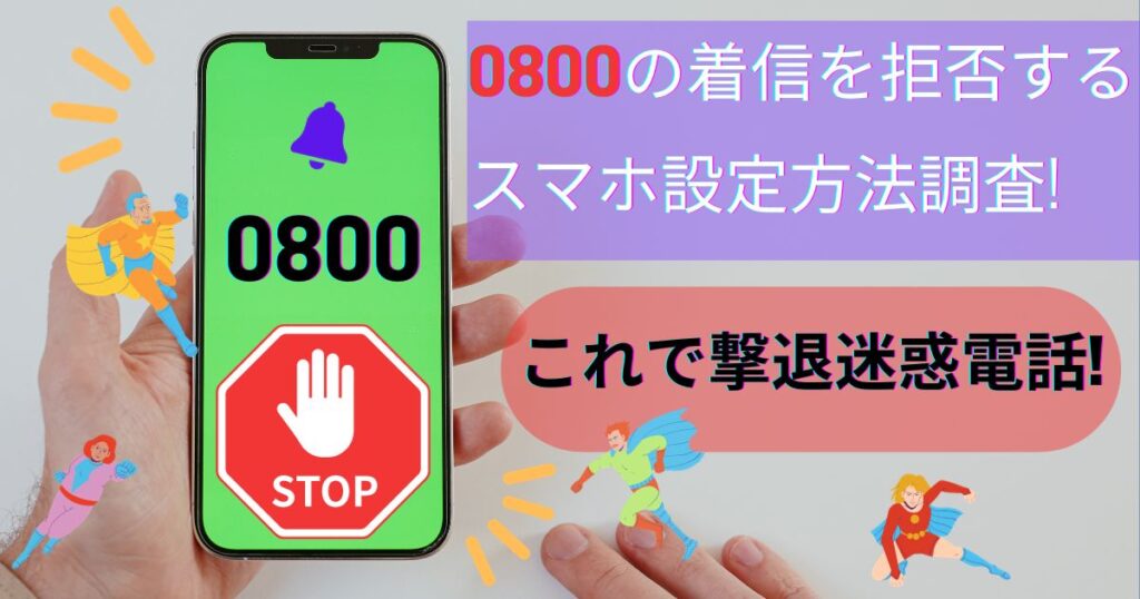 0120と0800の違いとは⁉安全な電話?出ても大丈夫? | これちょっと気になる