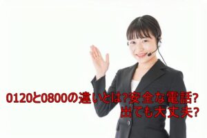 0120と0800の違いとは⁉安全な電話?出ても大丈夫? | これちょっと気になる