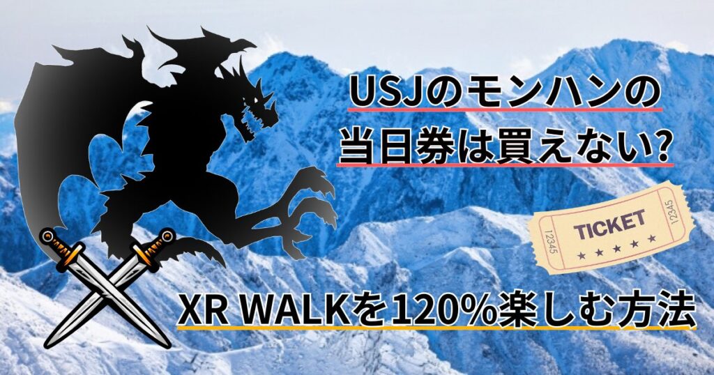 USJのモンハンの当日券は買えない?XR WALKを120%楽しむ方法 | これちょっと気になる